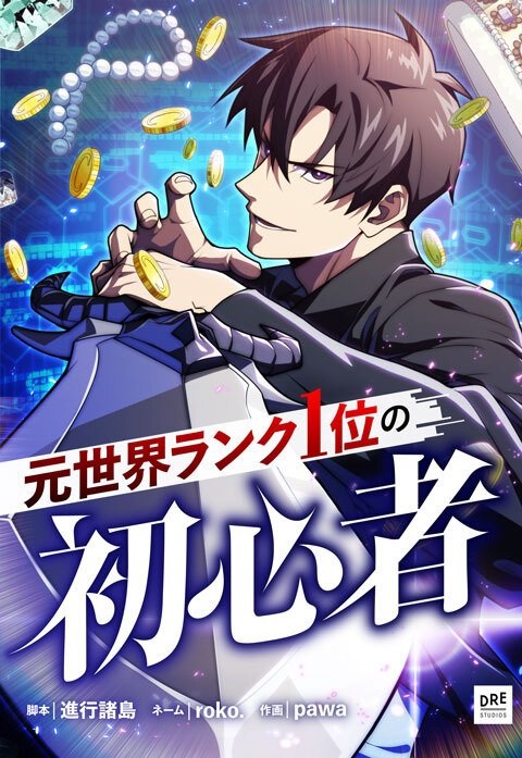 Read The Beginner, Formerly Ranked Number One in the World Manga ... Read The Beginner, Formerly Ranked Number One in the World Manga ...